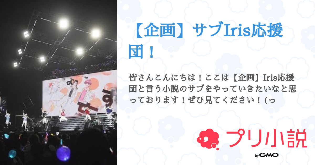 第2話：🎲（【企画】サブIris応援団！）｜無料スマホ夢小説ならプリ小説 byGMO
